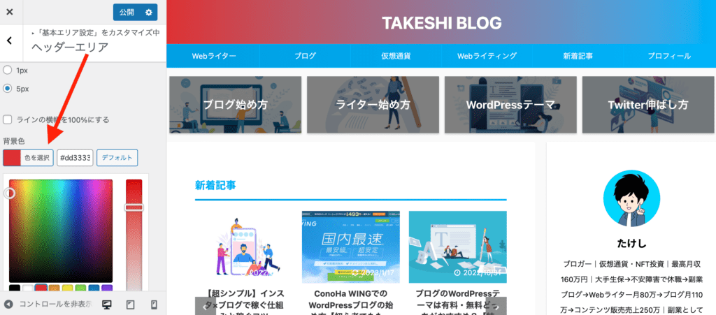 【初心者必見】AFFINGER(アフィンガー)でおしゃれなデザインを設定する方法 - TAKESHI BLOG