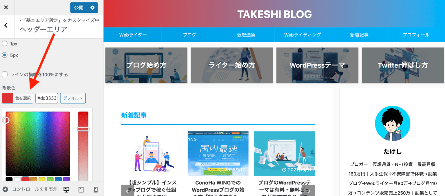 【初心者必見】AFFINGER(アフィンガー)でおしゃれなデザインを設定する方法 - TAKESHI BLOG